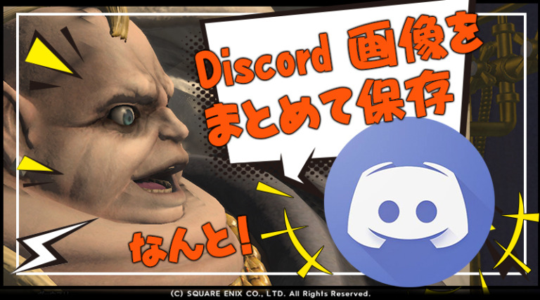 Discordで画像を一括保存しようぜ！ - フランクのクレイジーエオルゼアライフ FF14冒険手帳